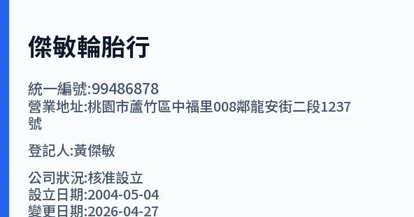 傑敏輪胎行的照片-統編 99486878(桃園市) 公司登記資料與營業項目詳細圖表