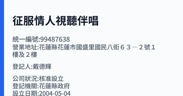 征服情人視聽伴唱的照片-統編 99487638(花蓮縣) 公司登記資料與營業項目詳細圖表