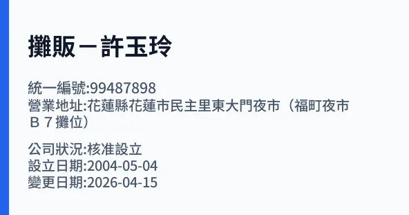 攤販－許玉玲的照片-統編 99487898(花蓮縣) 公司登記資料與營業項目詳細圖表