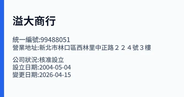溢大商行的照片-統編 99488051(新北市) 公司登記資料與營業項目詳細圖表