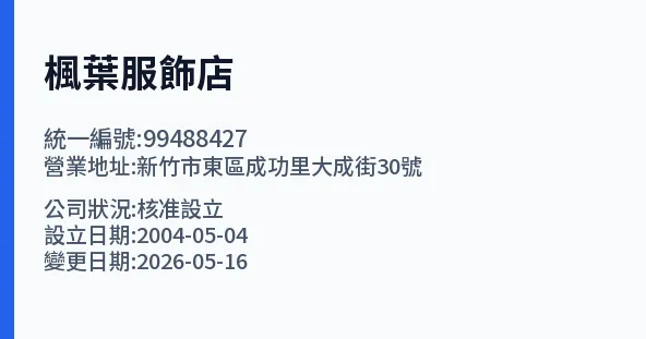 楓葉服飾店的照片-統編 99488427(新竹市) 公司登記資料與營業項目詳細圖表