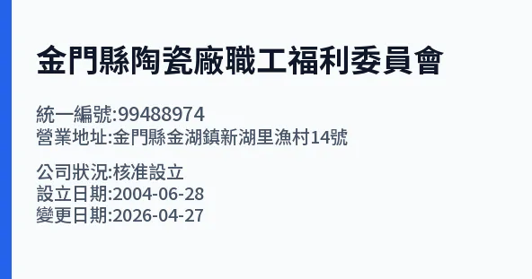 金門縣陶瓷廠職工福利委員會的照片-統編 99488974(金門縣) 公司登記資料與營業項目詳細圖表