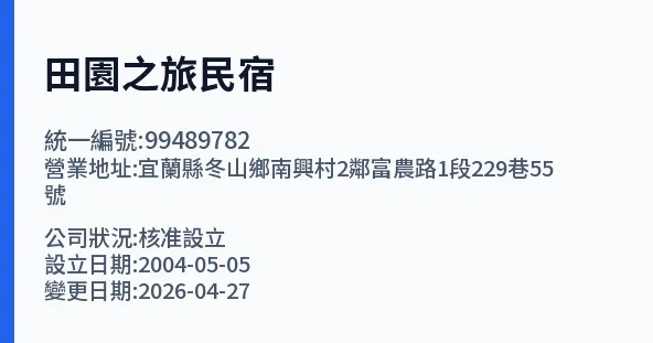 田園之旅民宿的照片-統編 99489782(宜蘭縣) 公司登記資料與營業項目詳細圖表