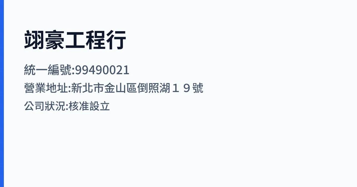 翊豪工程行 - 統編 99490021(新北市) 公司登記資料與營業項目詳細圖表