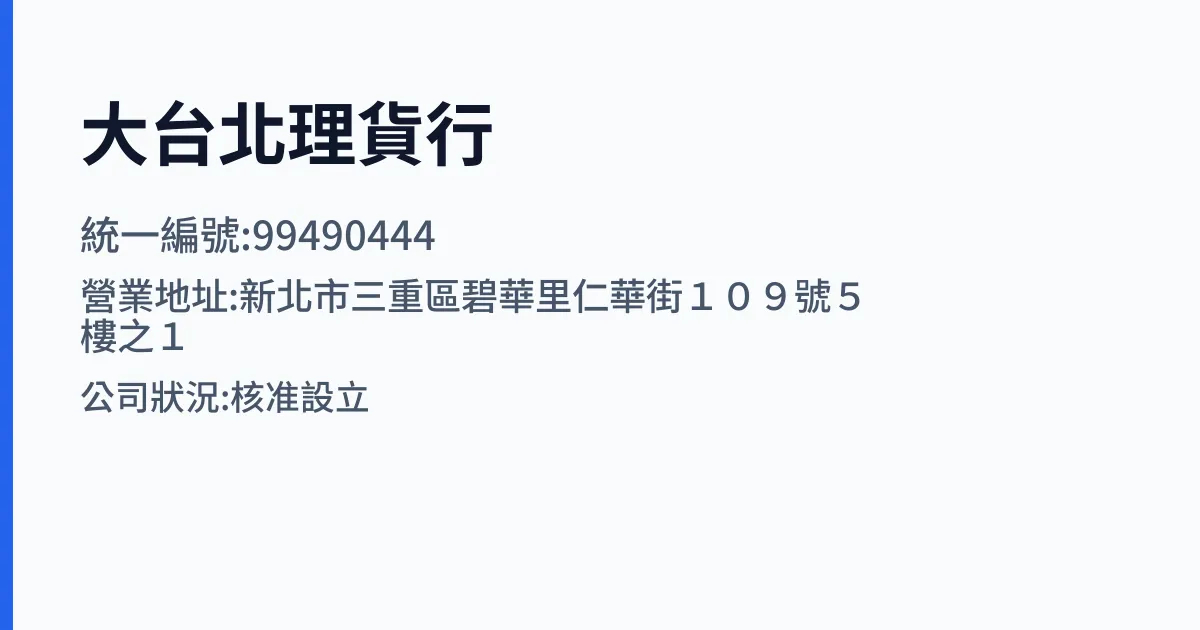 大台北理貨行 - 統編 99490444（新北市） 公司登記資料與營業項目詳細圖表