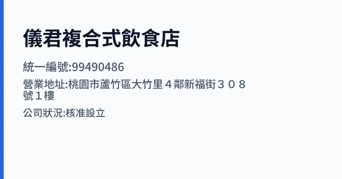儀君複合式飲食店 - 統編 99490486(桃園市) 公司登記資料與營業項目詳細圖表