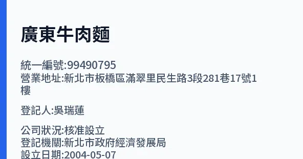 廣東牛肉麵的照片-統編 99490795(新北市) 公司登記資料與營業項目詳細圖表
