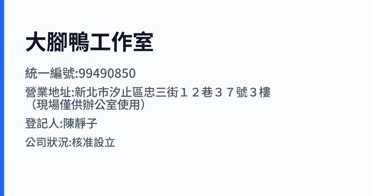 大腳鴨工作室 - 統編 99490850（新北市） 公司登記資料與營業項目詳細圖表