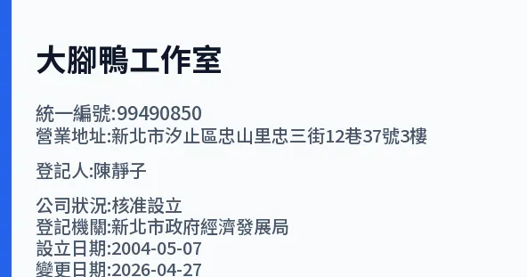 大腳鴨工作室的照片-統編 99490850(新北市) 公司登記資料與營業項目詳細圖表