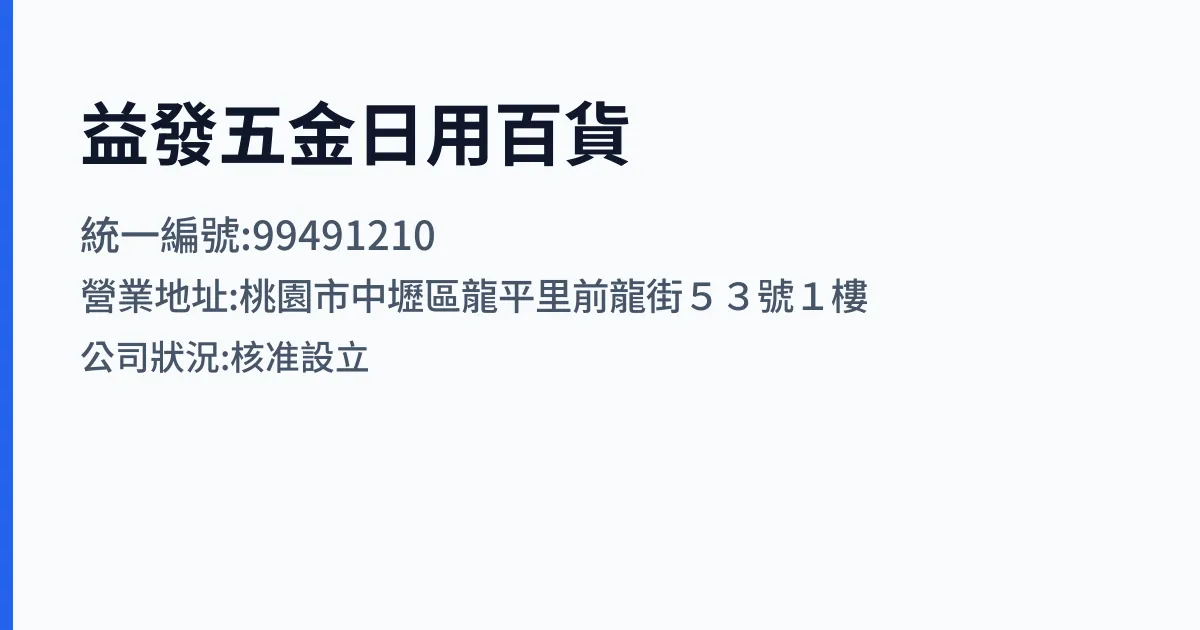 益發五金日用百貨 - 統編 99491210(桃園市) 公司登記資料與營業項目詳細圖表