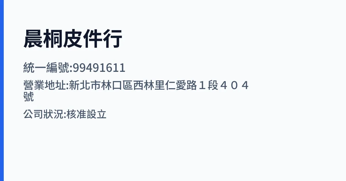 晨桐皮件行 - 統編 99491611(新北市) 公司登記資料與營業項目詳細圖表