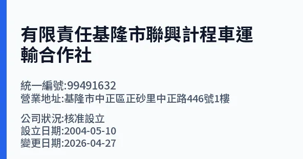 有限責任基隆市聯興計程車運輸合作社的照片-統編 99491632(基隆市) 公司登記資料與營業項目詳細圖表