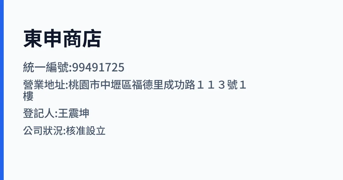 東申商店 - 統編 99491725(桃園市) 公司登記資料與營業項目詳細圖表