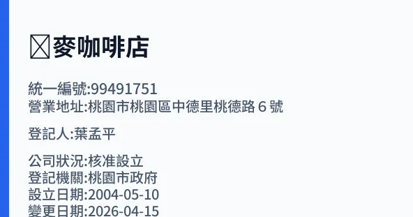 楽麥咖啡店的照片-統編 99491751(桃園市) 公司登記資料與營業項目詳細圖表