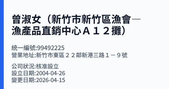 曾淑女（新竹市新竹區漁會―漁產品直銷中心Ａ１２攤）的照片-統編 99492225(新竹市) 公司登記資料與營業項目詳細圖表