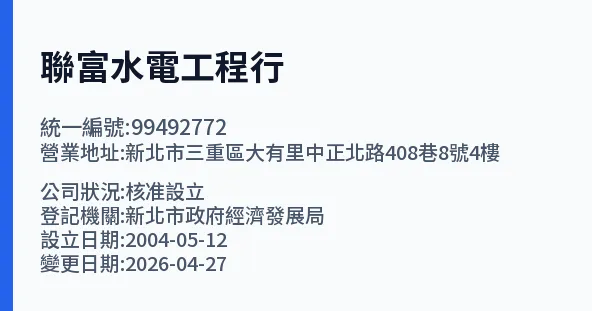 聯富水電工程行的照片-統編 99492772(新北市) 公司登記資料與營業項目詳細圖表