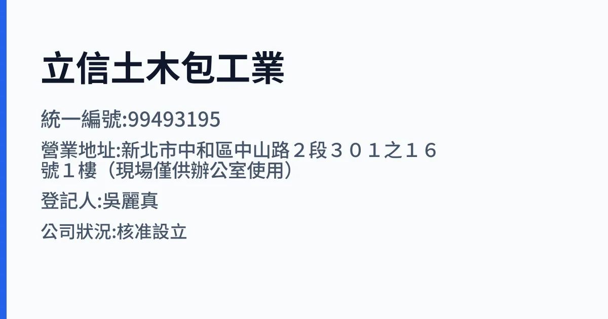 立信土木包工業 - 統編 99493195(新北市) 公司登記資料與營業項目詳細圖表