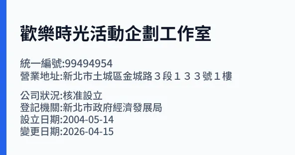 歡樂時光活動企劃工作室的照片-統編 99494954(新北市) 公司登記資料與營業項目詳細圖表