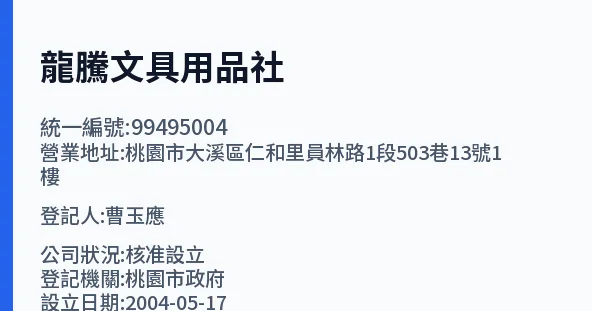 龍騰文具用品社的照片-統編 99495004(桃園市) 公司登記資料與營業項目詳細圖表