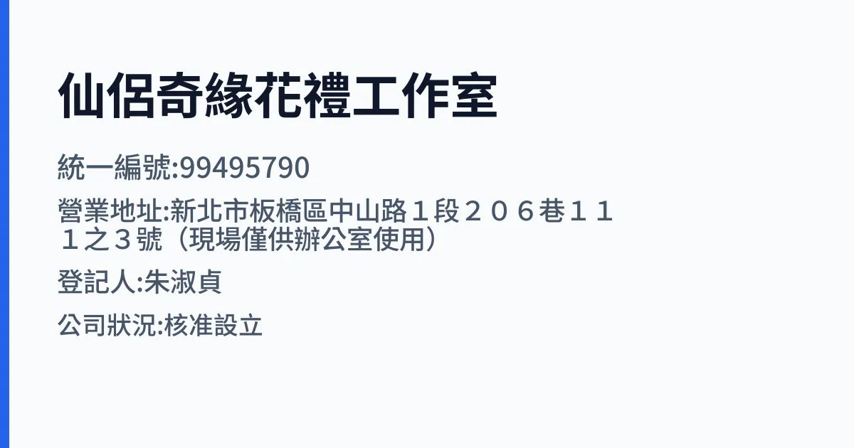 仙侶奇緣花禮工作室 - 統編 99495790(新北市) 公司登記資料與營業項目詳細圖表