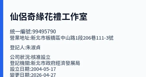 仙侶奇緣花禮工作室的照片-統編 99495790(新北市) 公司登記資料與營業項目詳細圖表