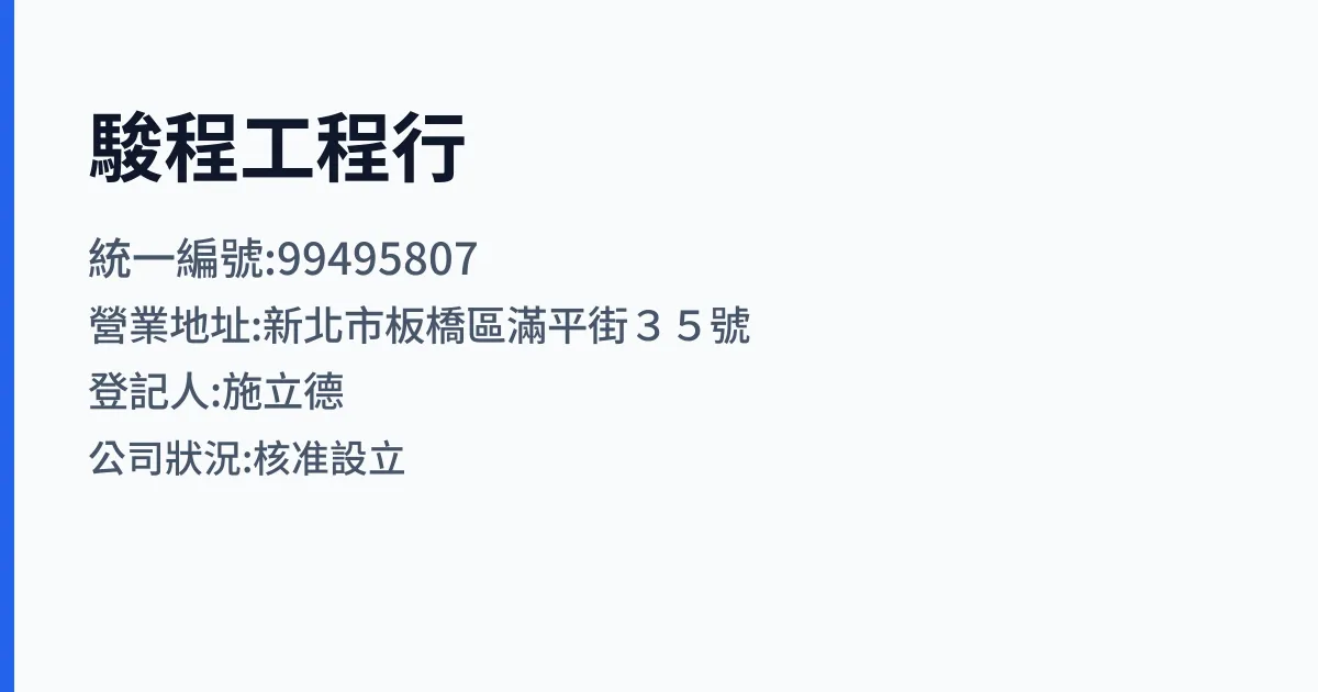 駿程工程行 - 統編 99495807(新北市) 公司登記資料與營業項目詳細圖表