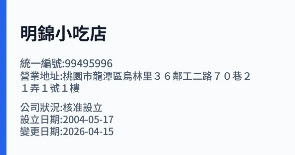明錦小吃店的照片-統編 99495996(桃園市) 公司登記資料與營業項目詳細圖表