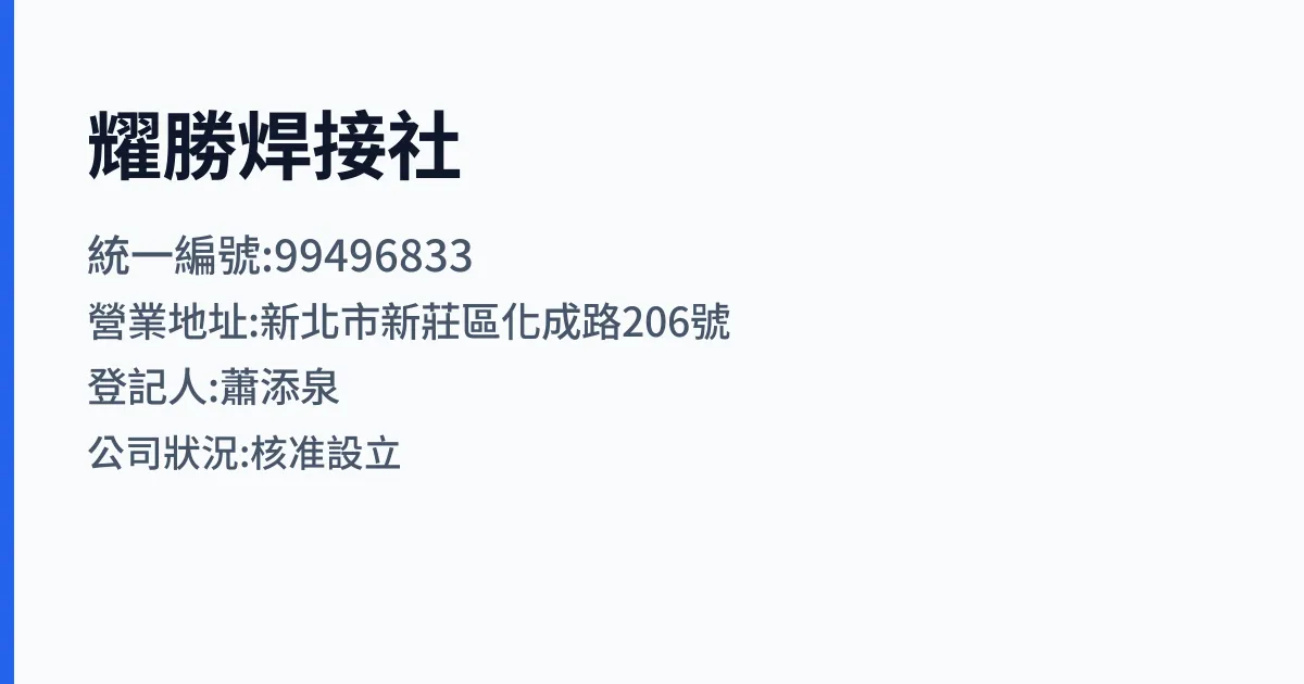 耀勝焊接社 - 統編 99496833(新北市) 公司登記資料與營業項目詳細圖表