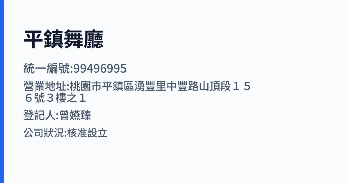 平鎮舞廳 - 統編 99496995(桃園市) 公司登記資料與營業項目詳細圖表