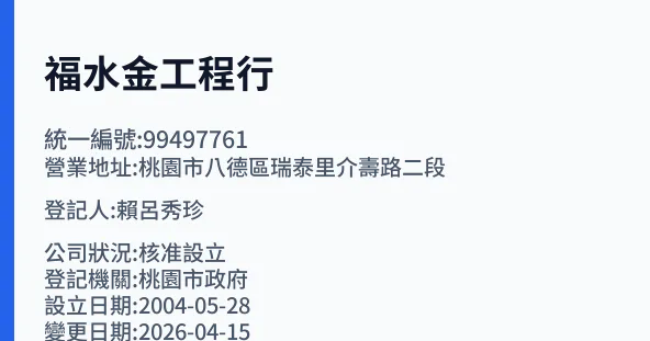 福水金工程行的照片-統編 99497761(桃園市) 公司登記資料與營業項目詳細圖表
