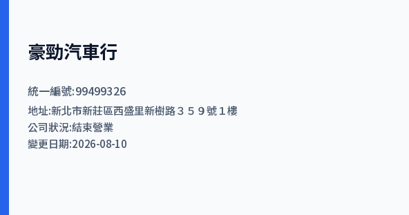 豪勁汽車行的照片-統編 99499326(新北市) 公司登記資料與營業項目詳細圖表