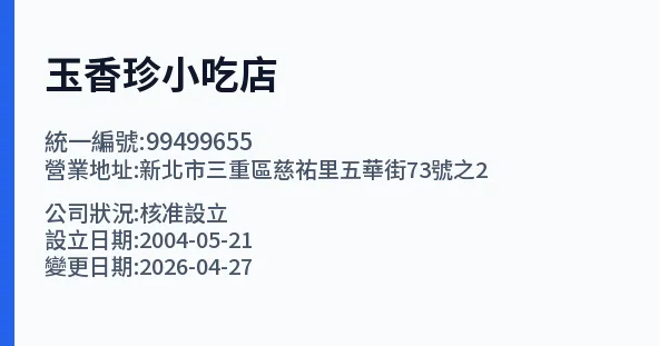 玉香珍小吃店的照片-統編 99499655(新北市) 公司登記資料與營業項目詳細圖表