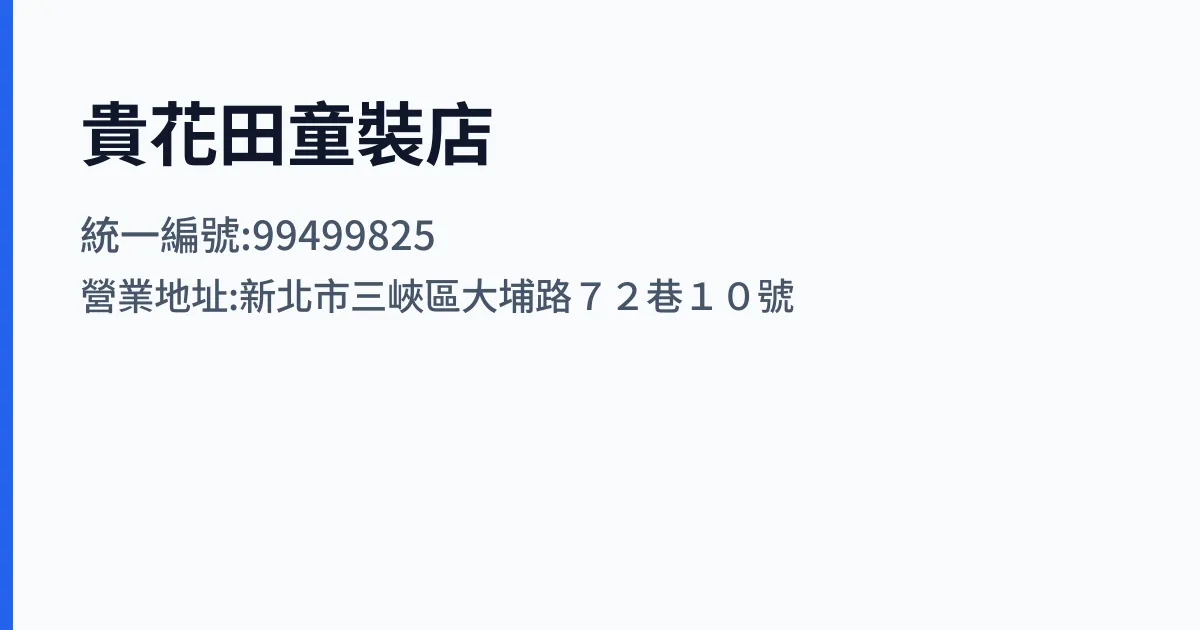 貴花田童裝店 - 統編 99499825(新北市) 公司登記資料與營業項目詳細圖表