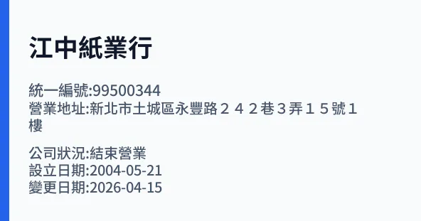 江中紙業行的照片-統編 99500344(新北市) 公司登記資料與營業項目詳細圖表
