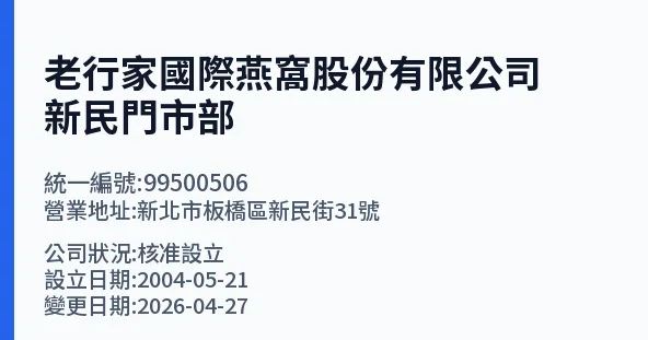老行家國際燕窩股份有限公司新民門市部的照片-統編 99500506(新北市) 公司登記資料與營業項目詳細圖表