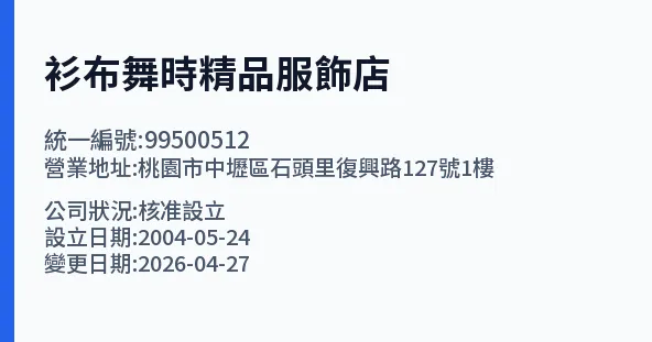 衫布舞時精品服飾店的照片-統編 99500512(桃園市) 公司登記資料與營業項目詳細圖表