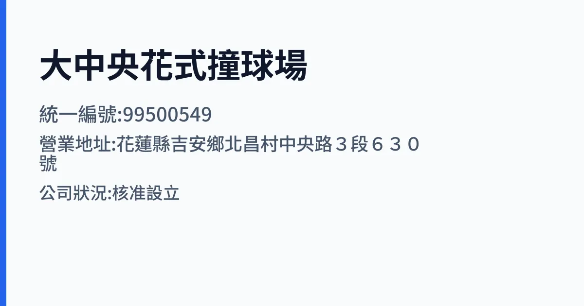 大中央花式撞球場 - 統編 99500549(花蓮縣) 公司登記資料與營業項目詳細圖表