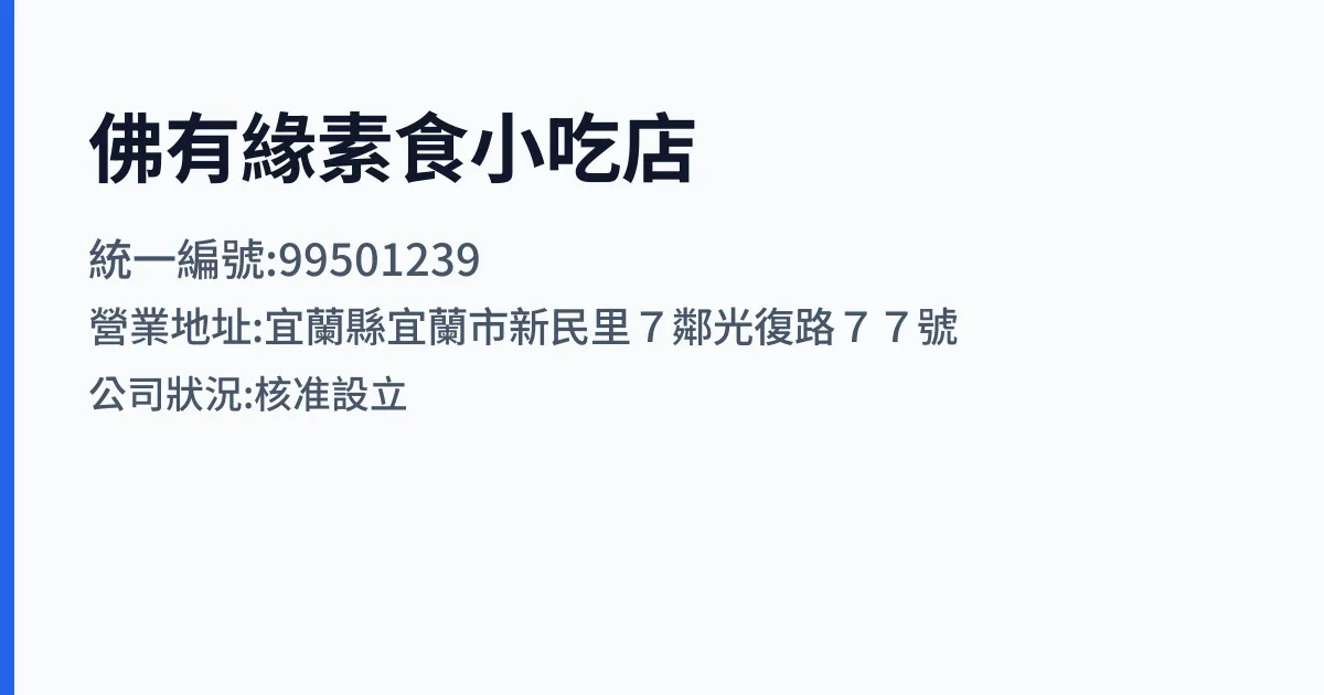 佛有緣素食小吃店 - 統編 99501239(宜蘭縣) 公司登記資料與營業項目詳細圖表