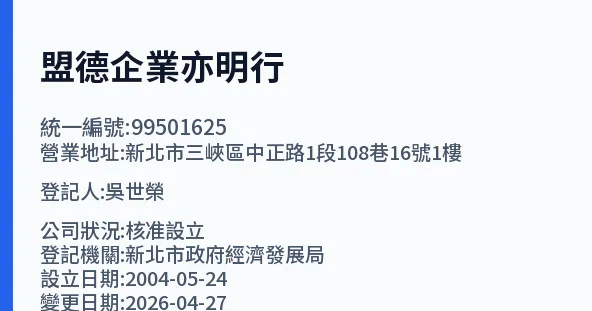 盟德企業亦明行的照片-統編 99501625(新北市) 公司登記資料與營業項目詳細圖表