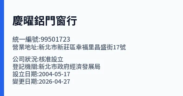 慶曜鋁門窗行的照片-統編 99501723(新北市) 公司登記資料與營業項目詳細圖表