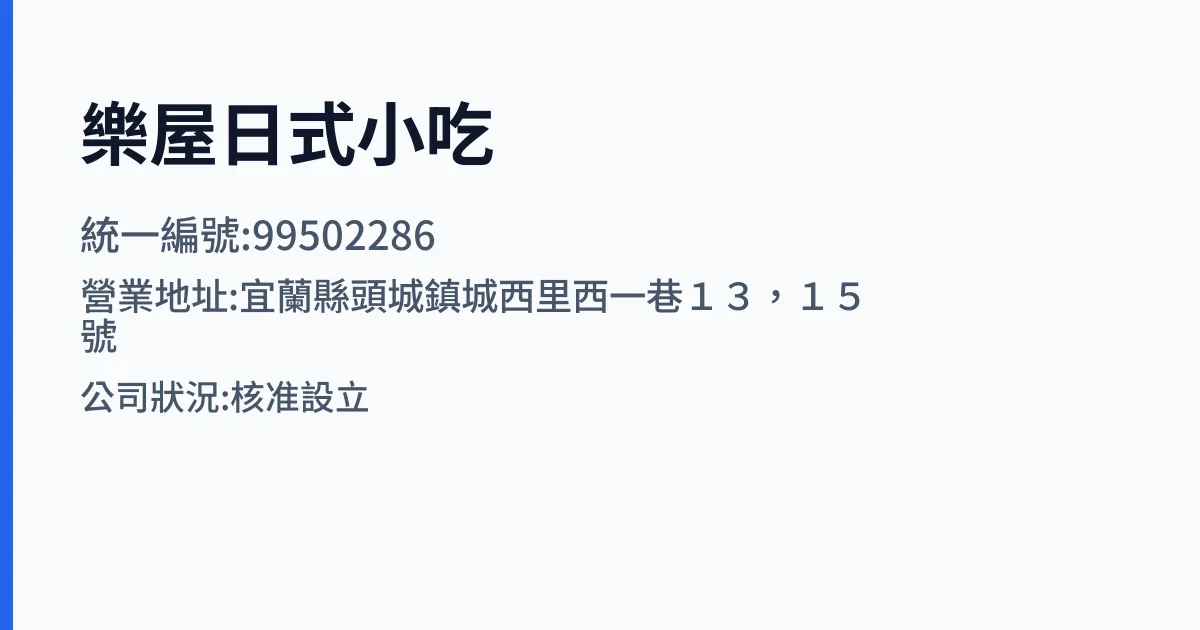 樂屋日式小吃 - 統編 99502286(宜蘭縣) 公司登記資料與營業項目詳細圖表