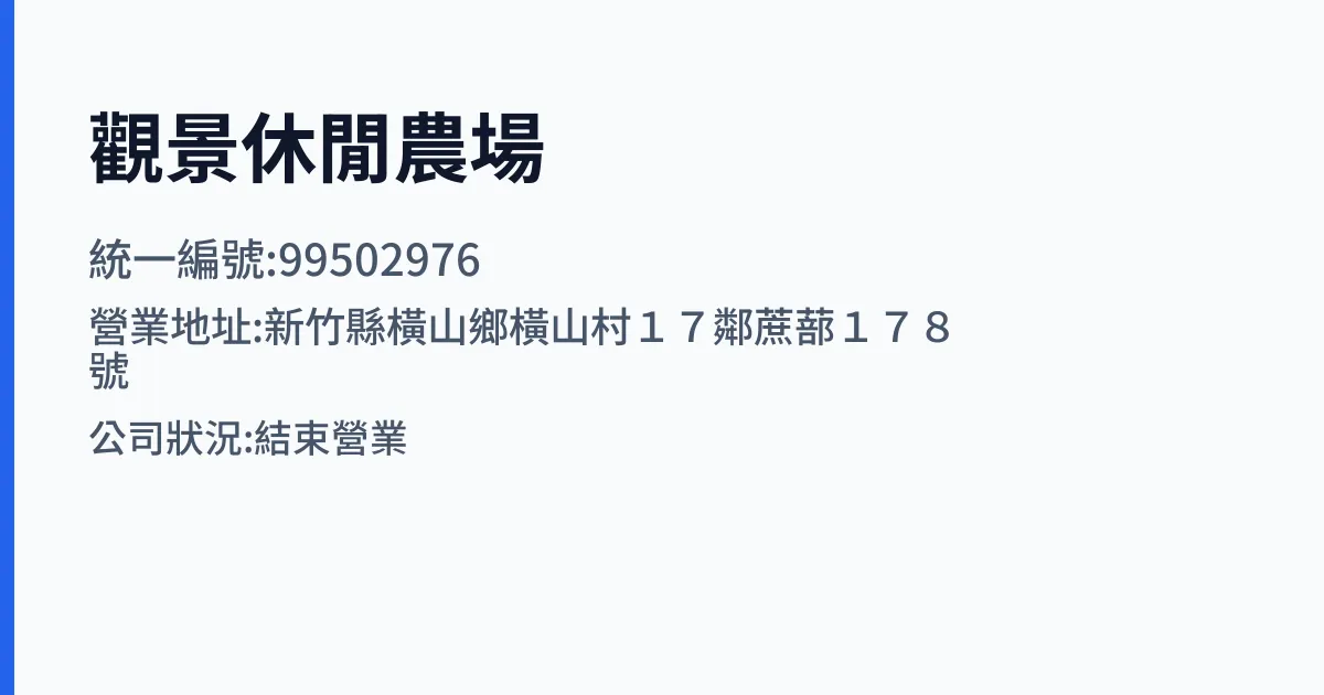 觀景休閒農場 - 統編 99502976(新竹縣) 公司登記資料與營業項目詳細圖表