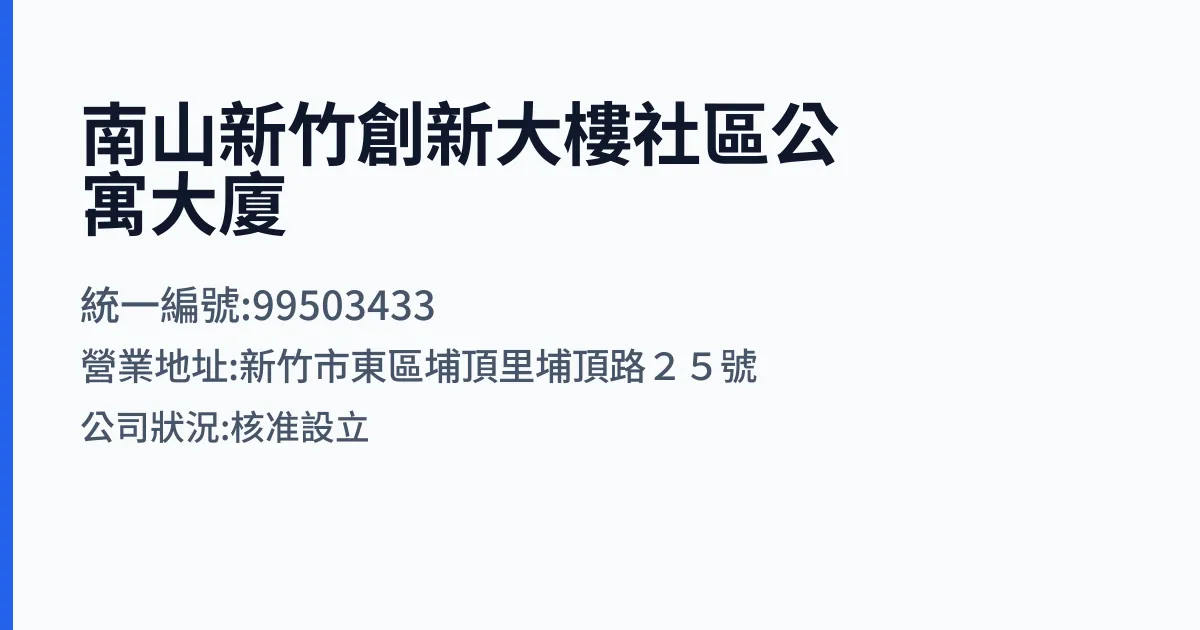 南山新竹創新大樓社區公寓大廈 - 統編 99503433(新竹市) 公司登記資料與營業項目詳細圖表