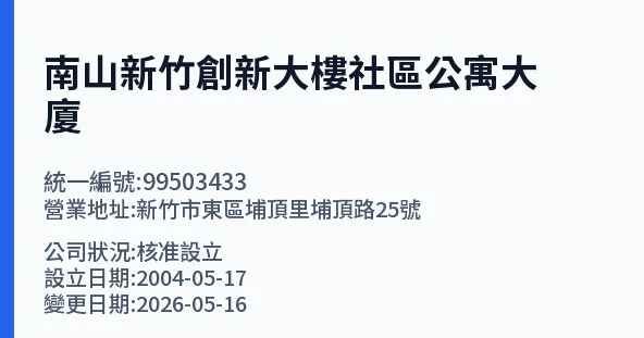南山新竹創新大樓社區公寓大廈的照片-統編 99503433(新竹市) 公司登記資料與營業項目詳細圖表