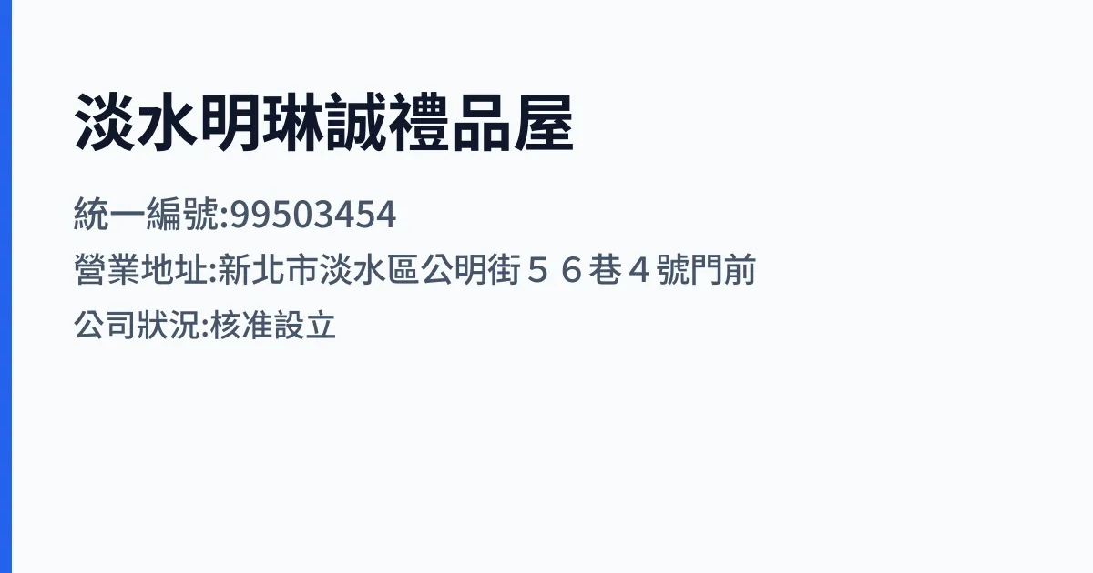 淡水明琳誠禮品屋 - 統編 99503454(新北市) 公司登記資料與營業項目詳細圖表