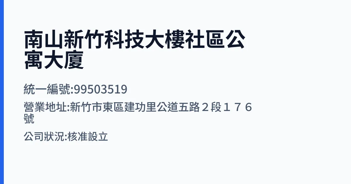 南山新竹科技大樓社區公寓大廈 - 統編 99503519(新竹市) 公司登記資料與營業項目詳細圖表