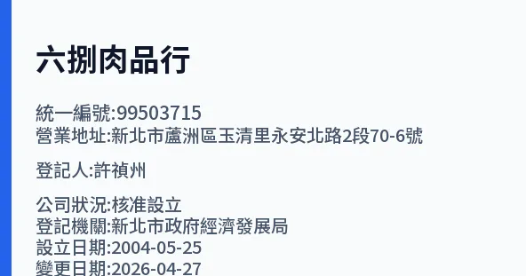 六捌肉品行的照片-統編 99503715(新北市) 公司登記資料與營業項目詳細圖表