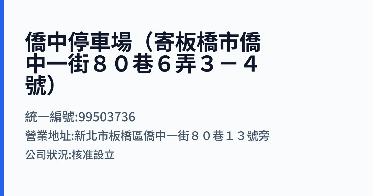 僑中停車場（寄板橋市僑中一街８０巷６弄３－４號） - 統編 99503736(新北市) 公司登記資料與營業項目詳細圖表