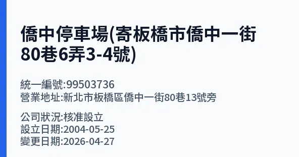 僑中停車場(寄板橋市僑中一街80巷6弄3-4號)的照片-統編 99503736(新北市) 公司登記資料與營業項目詳細圖表