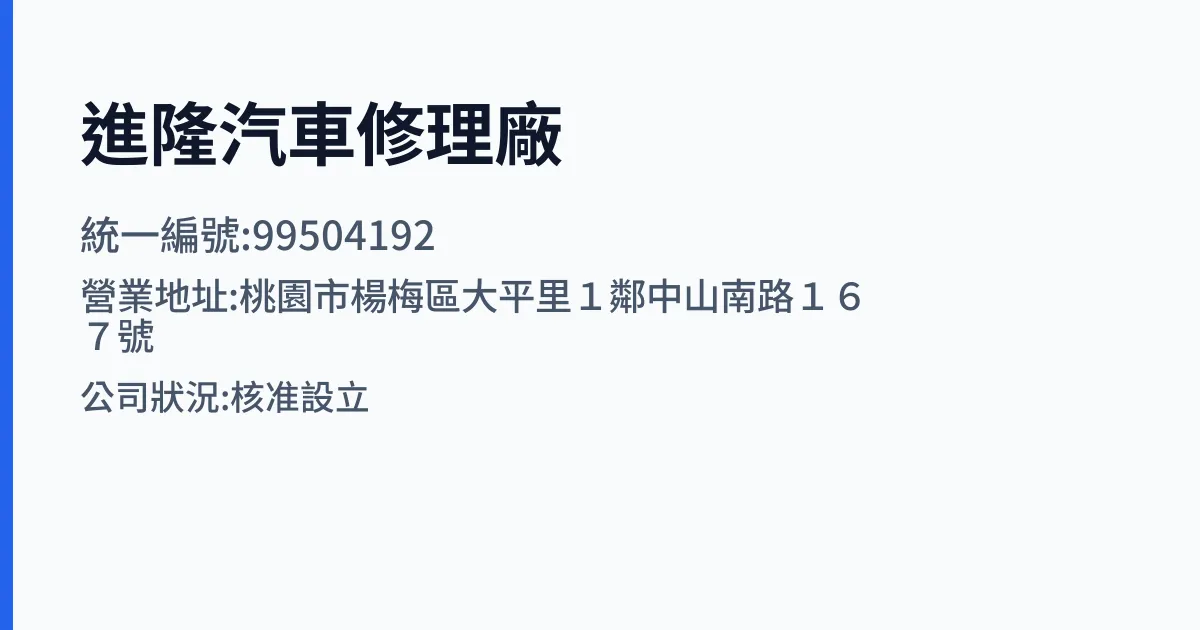 進隆汽車修理廠 - 統編 99504192(桃園市) 公司登記資料與營業項目詳細圖表